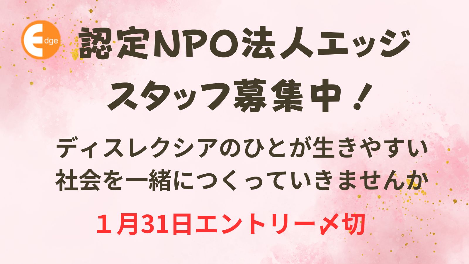 エッジのこれからを一緒につくってくださるスタッフを募集 – 特定非営利活動法人エッジ NPO EDGE (Japan Dyslexia Society)